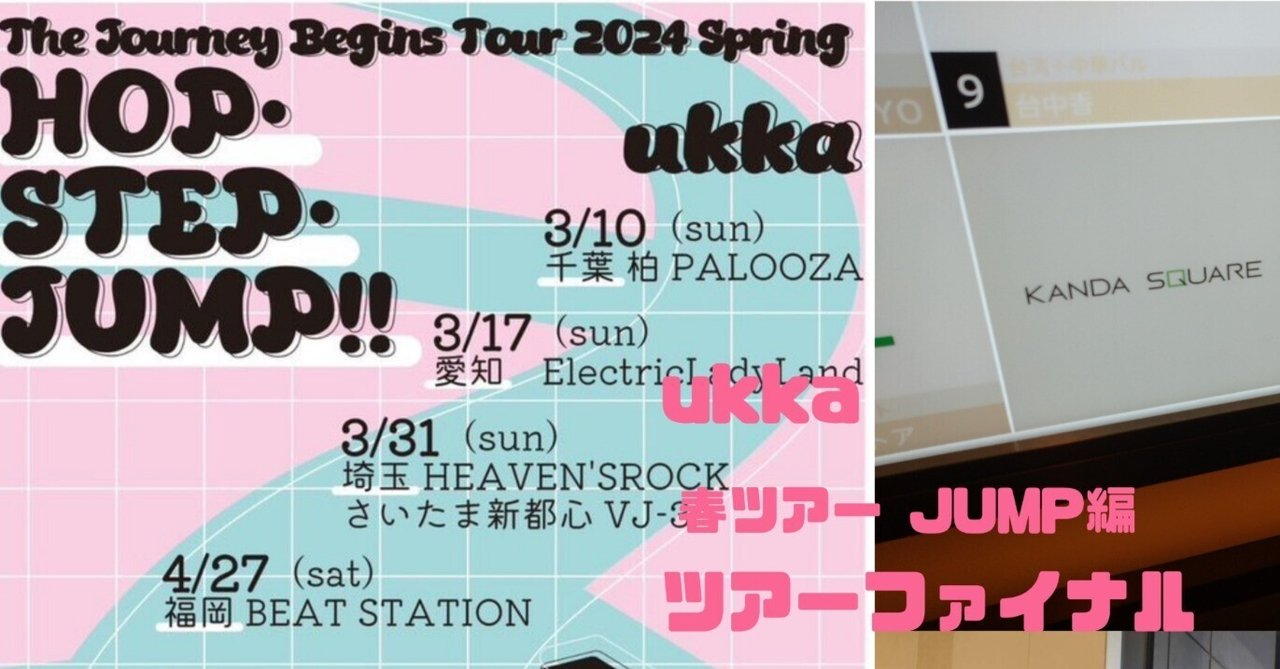 ukka The Journey Bigins Tour 2024 Spring～JUMP編 ツアーファイナル 【感想】｜あっさー