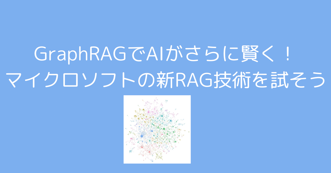 新しいRAGの仕組み！マイクロソフト、新技術GraphRAGをオープンソース化！｜0xpanda alpha lab