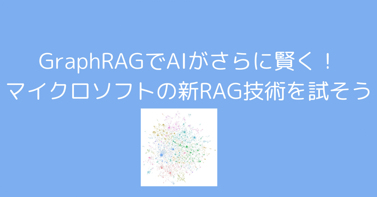 新しいRAGの仕組み！マイクロソフト、新技術GraphRAGをオープンソース化！｜0xpanda alpha lab