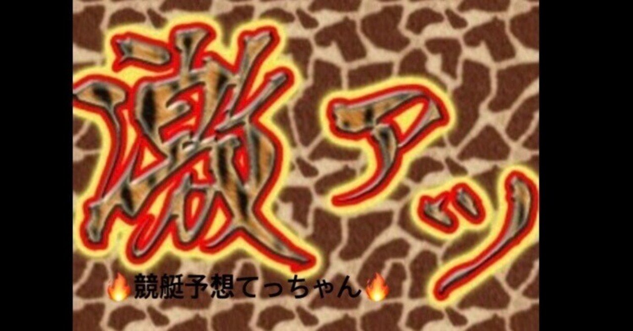 🦋🆕若松10r〜12r🆕🦋 🉐お得パック🉐 🏆優勝戦🏆🅰️信頼度🅰️🔥激アツ🔥鉄板👌万舟🤩🌈 ｜🔥競艇予想 てっちゃん🔥