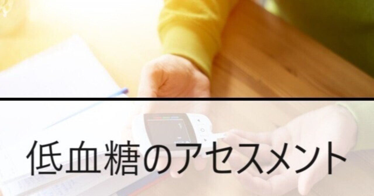 【完全公開はnoteだけ】あっという間にすぐ書ける！低血糖のらくらくアセスメント｜なんでなんだナーシング30 ～看護師・看護学生のための