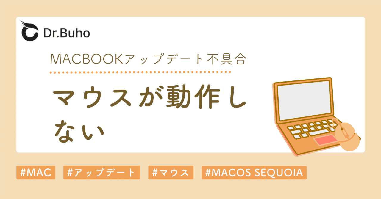 MacBookアップデート不具合 - マウスが動作しない｜Dr.Buho