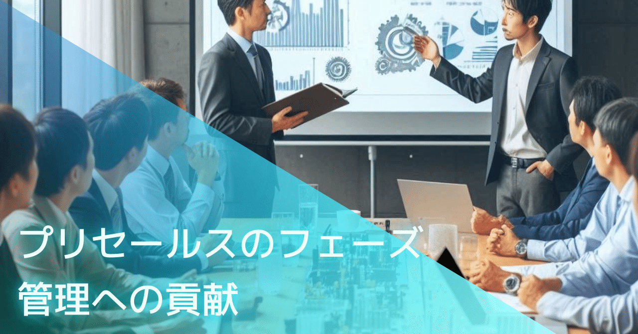 プリセールスのフェーズ管理への貢献｜Shinya Okada