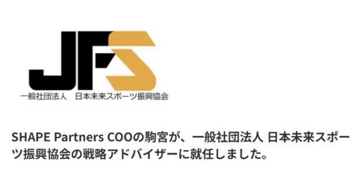 SHAPE Partners 様HPに戦略アドバイザー就任リリースを掲載いただきました ｜JF-Sports web Media ...