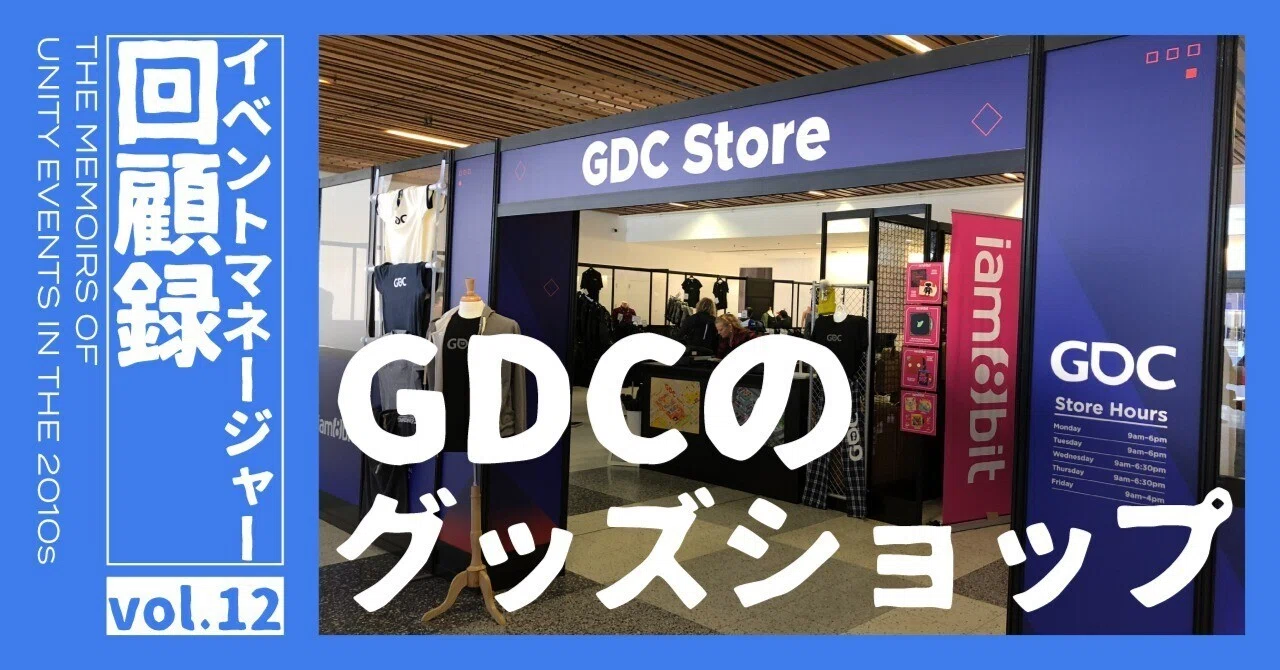 GDCの話：GDC StoreとUnityグッズショップ【2010年代のUnityイベントマネージャー回顧録 vol.12】｜someyoung