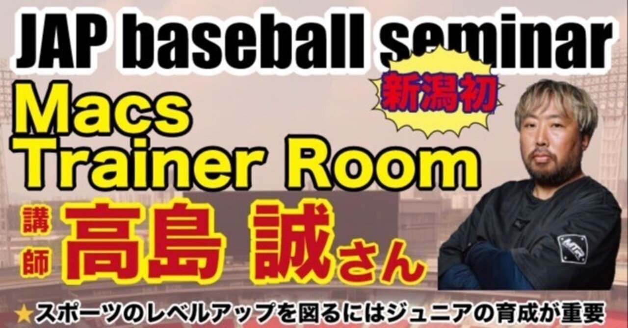 投球パフォーマンスアップセミナーin新潟｜いのラボJAP baseball