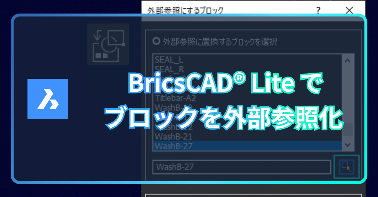BricsCAD® Lite で、ブロックを外部参照に置き換える方法｜BricsCAD (Bricsys Japan) の中の人
