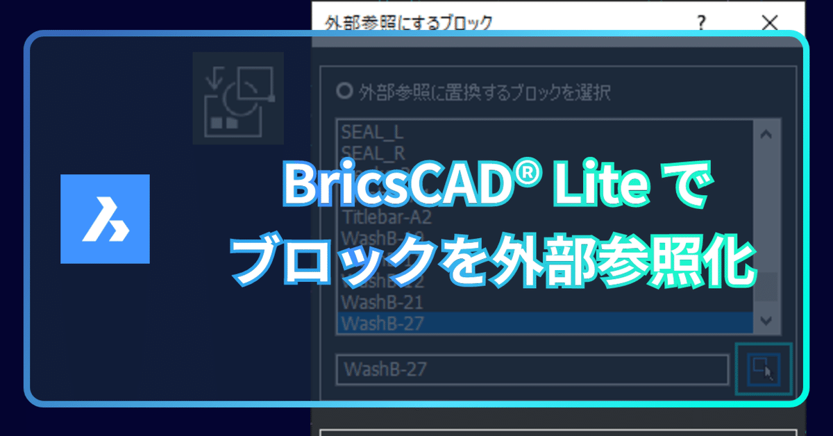 BricsCAD® Lite で、ブロックを外部参照に置き換える方法｜BricsCAD (Bricsys Japan) の中の人