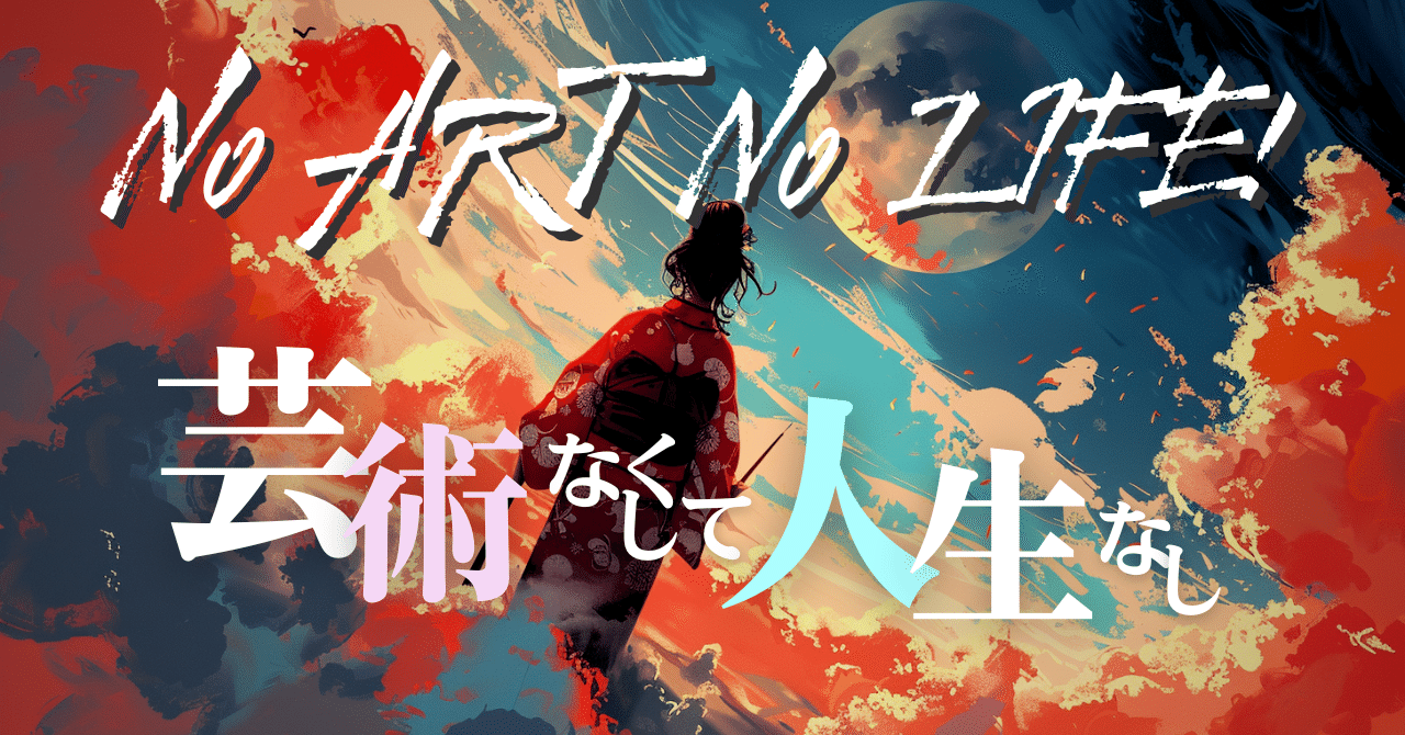No ART No LIFE!｜緋呂／神龍顕現ノ手