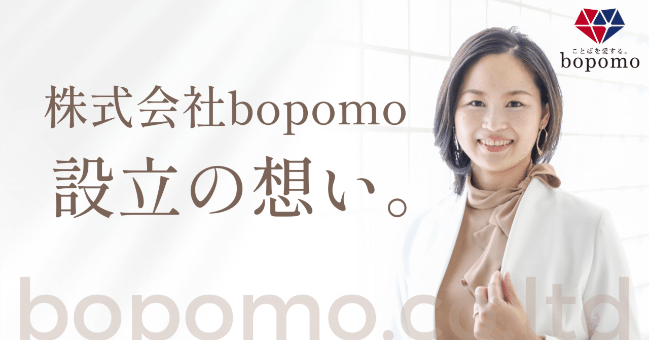 株式会社bopomo設立｜株式会社bopomo