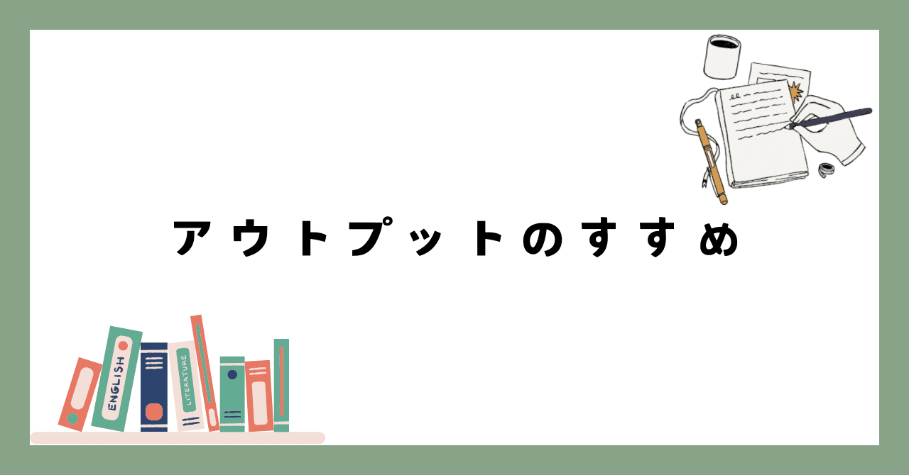 アウトプットのすすめ｜Y•Akihide
