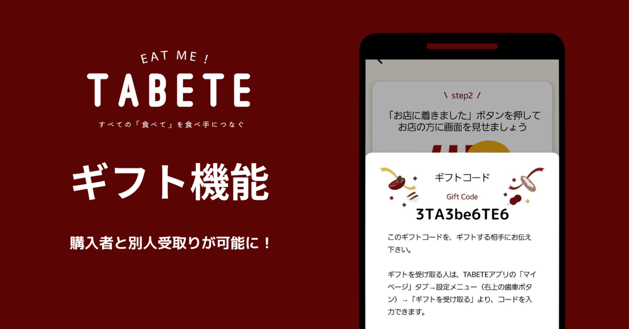 【TABETEアップデート】待望の新機能！「ギフト機能」がリリースしました🎁🎉 ｜TABETE(公式)