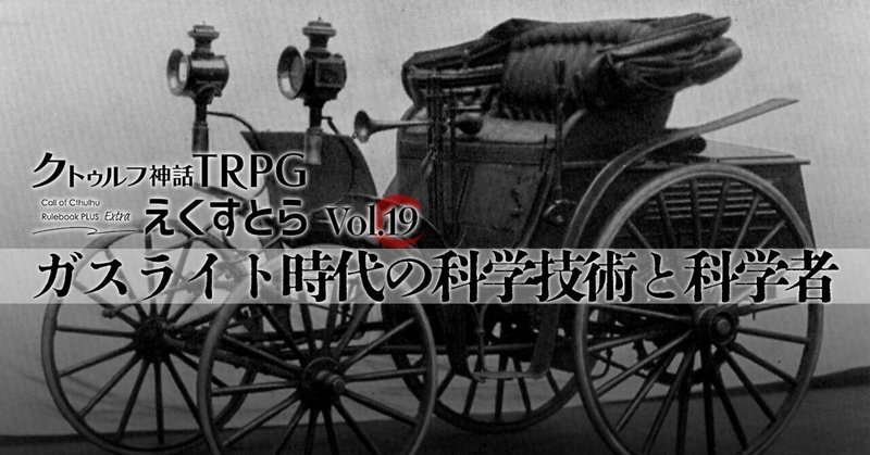 【公式】クトゥルフ神話TRPG｜note