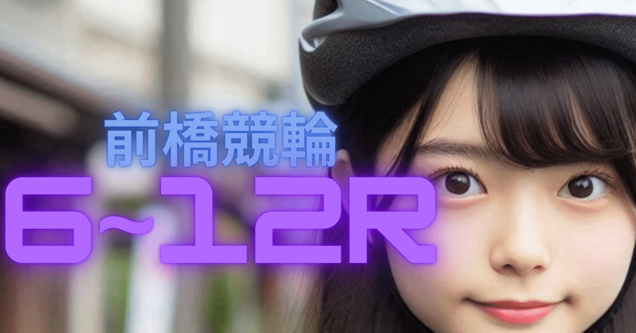 前橋競輪6R～12R S級予想(6～9R無料) 本日60万勝ち💸｜ちゅにこ