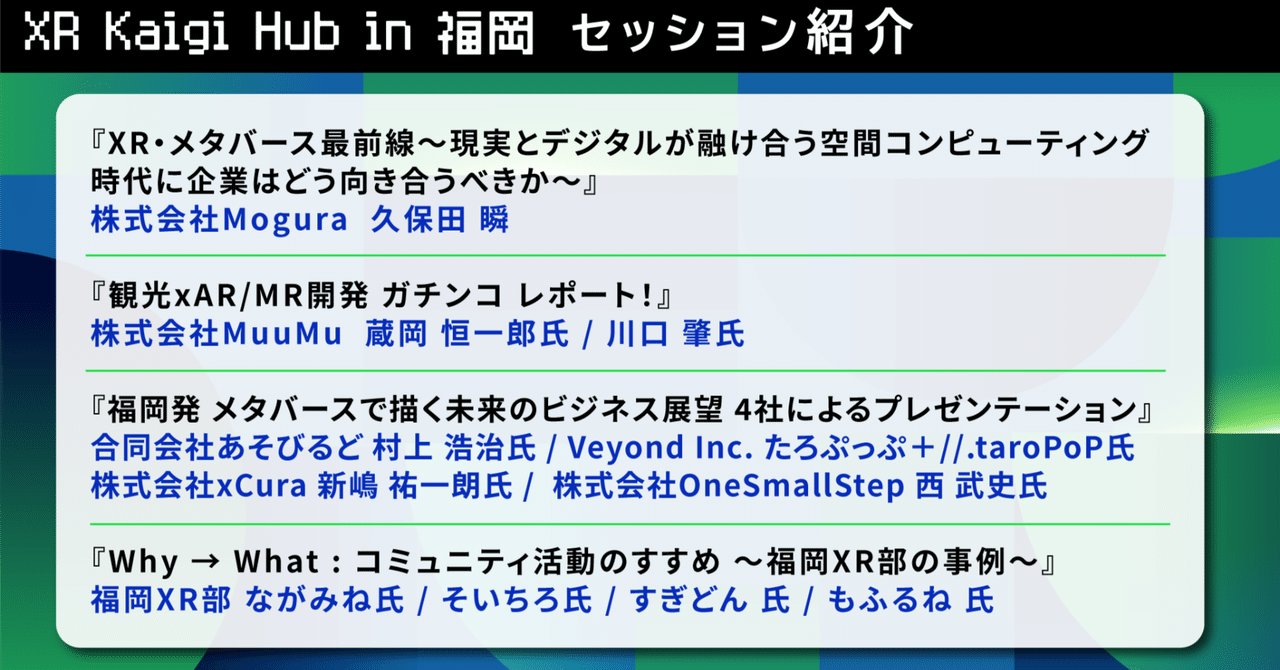 XR Kaigi Hub in 福岡 セッション紹介｜XR Kaigi 実行委員会 運営事務局
