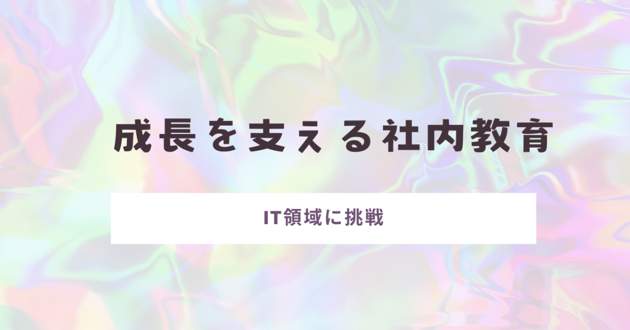 成長を支える社内教育｜IT領域に挑戦｜Baba＠Nextfield採用広報