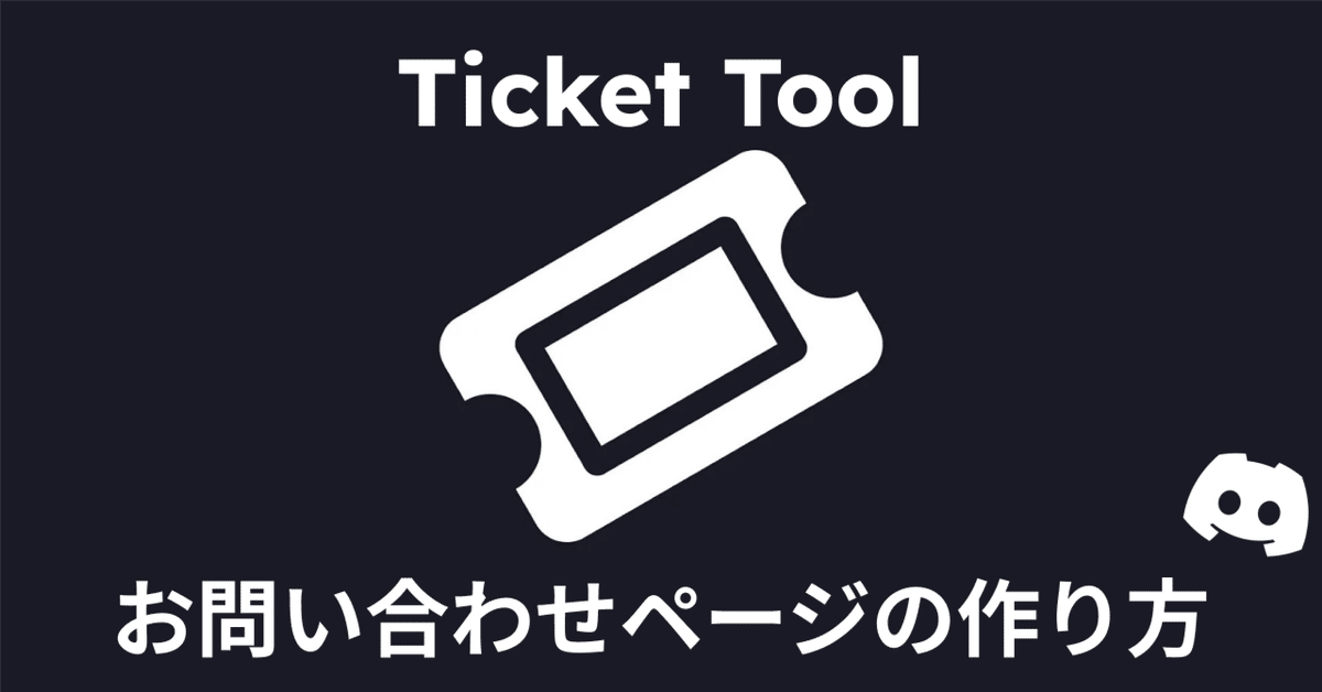 Ticket Toolで問い合わせページを作る方法｜Disguide / ディスガイド 公式note