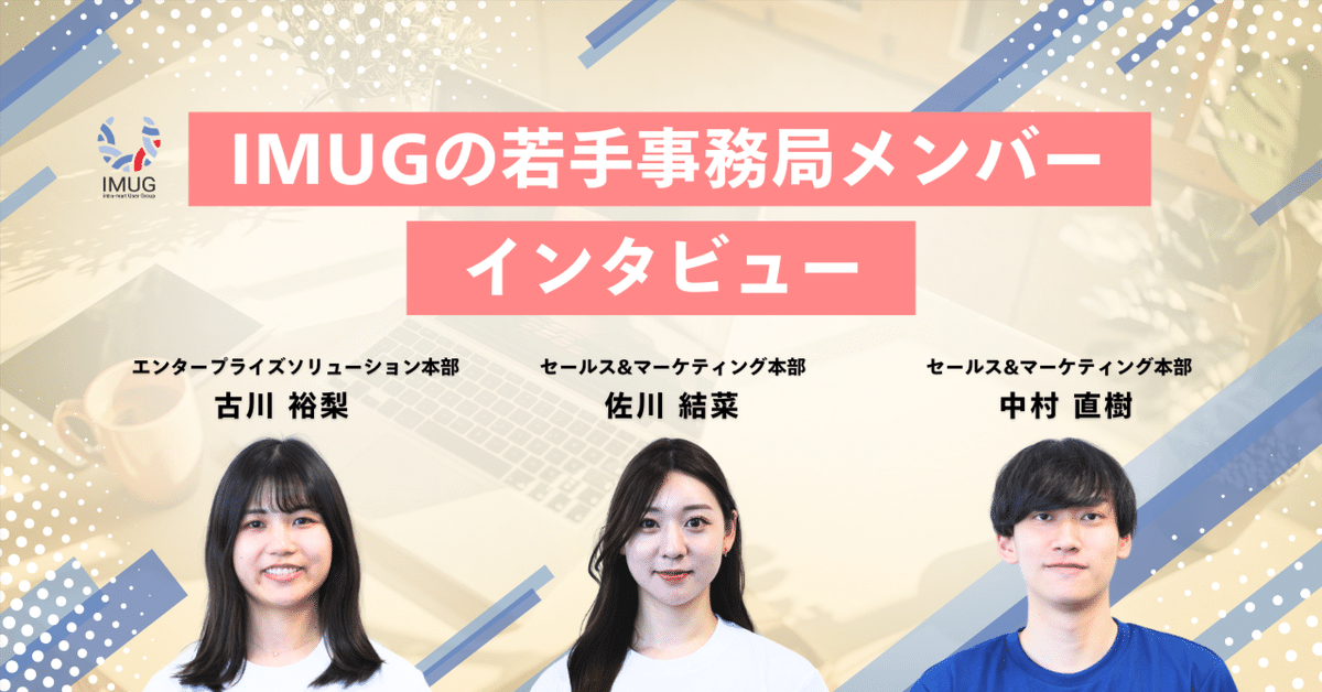 IMUG事務局・座談会「2024年の新メンバーが語り合う、ユーザーコミュニティの魅力」｜NTTデータ イントラマート