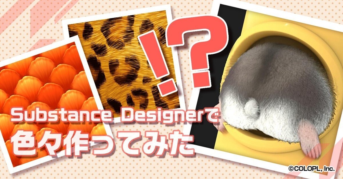 Substance Designerで色々作ってみた｜COLOPL Creators