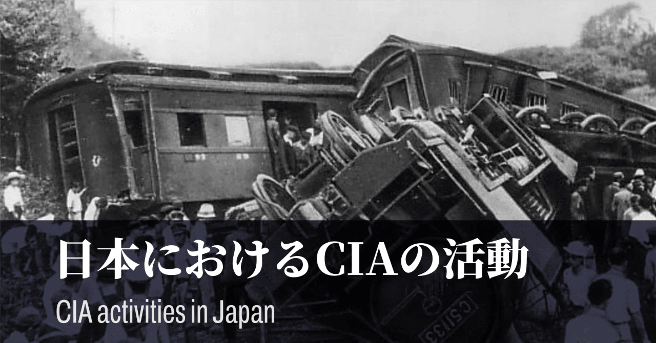 日本におけるCIAの活動①背景・占領期間中｜幻想の近現代