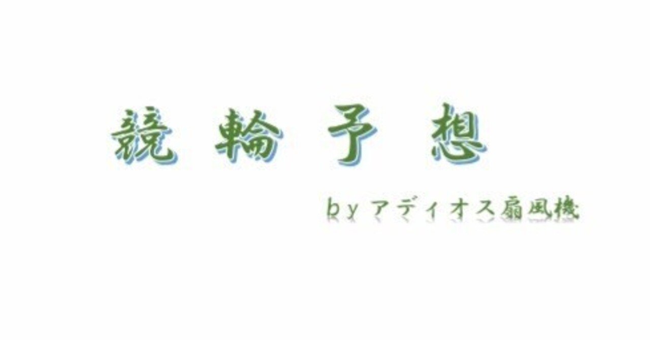 79ﾐｯﾄﾞﾅｲﾄ弥彦競輪最終日🚴‍♀️4点絞りand2車単絞りアリ🔥🚴‍♀️1r、2rは無料公開 ️｜アディオス扇風機