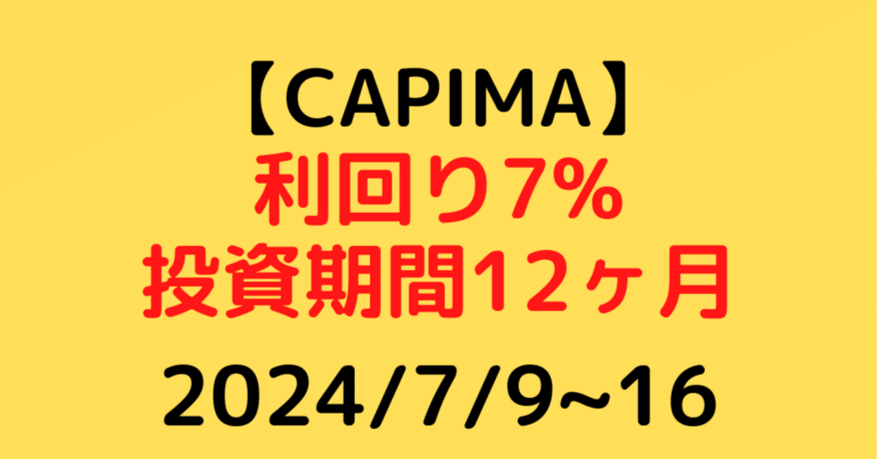【CAPIMA】利回り7%＋期間12ヶ月のファンド開始！｜じぇい💊年利6%で運用し続ける人