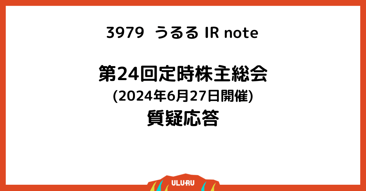 第24回定時株主総会(2024年6月27日開催) 質疑応答｜3979 ㈱うるる IR