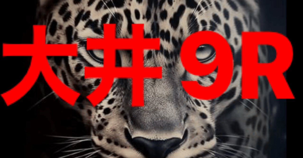 大井8R払い戻し安かったので更新🆙｜パドック師匠【PD master】公式🌐