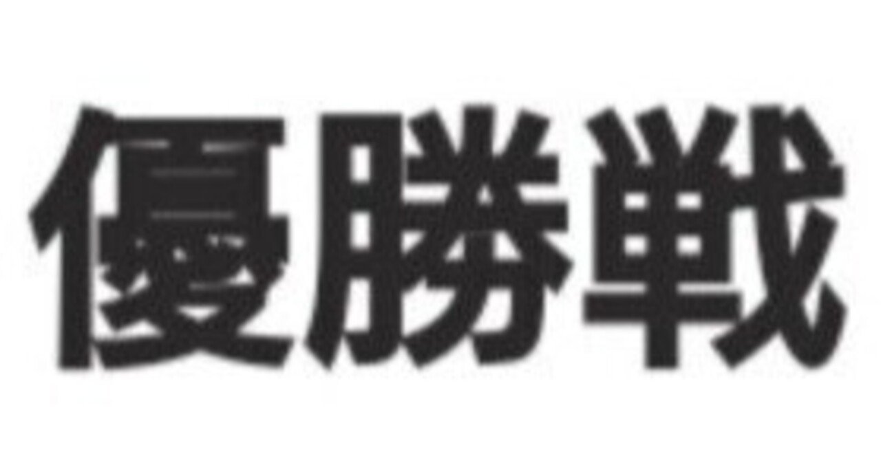 若松競艇12r 優勝戦 〆切2030 3点予想🛥️|👑覇者じゃなく王者👑