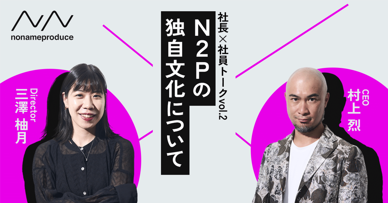 【n2p対談vol.2】全員がマーケター？n2pの独自文化をご紹介｜株式会社NONAME Produce