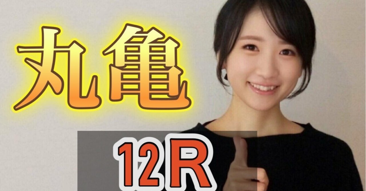 丸亀12R《自信アリ》メンバー様無料｜サテライト典子【ボートレース典子ch】