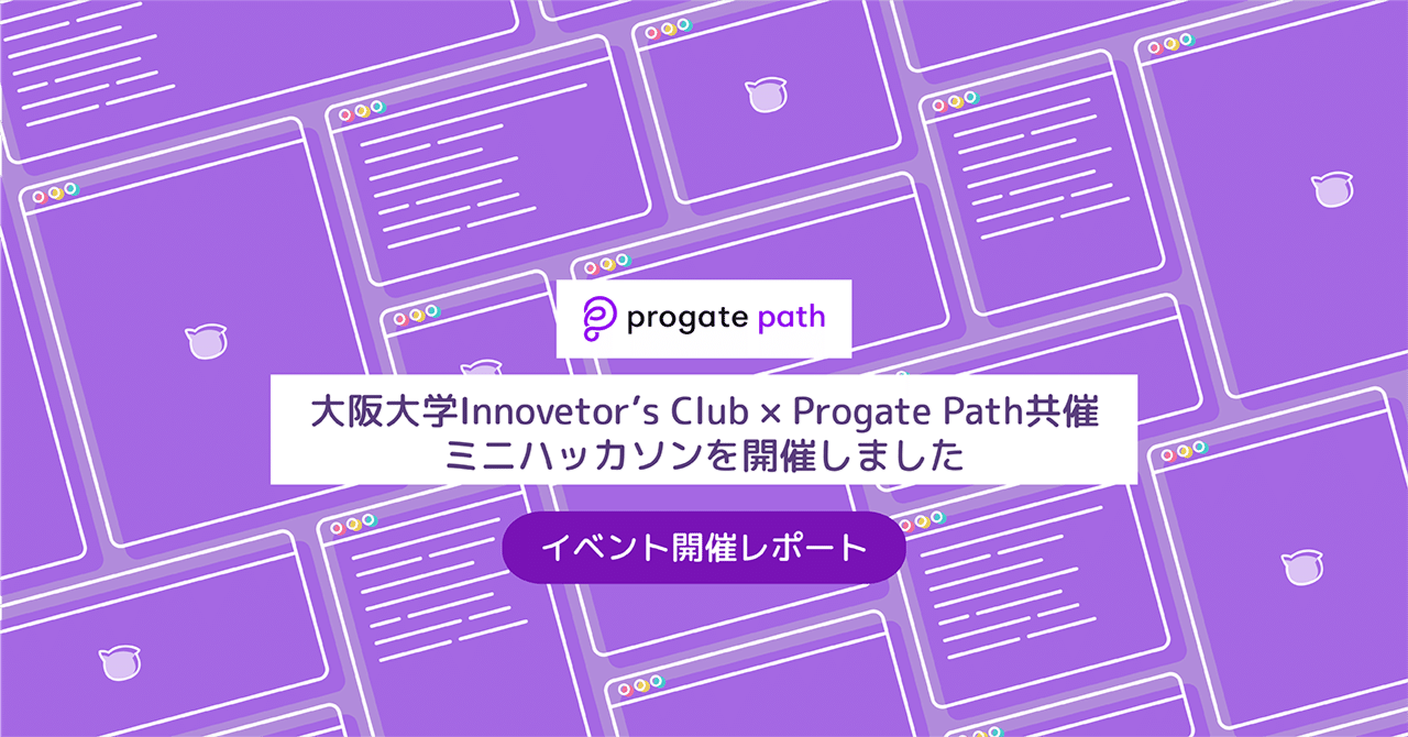 大阪大学 Innovators' Club × Progate Path共催 ミニハッカソンを開催しました｜Progate