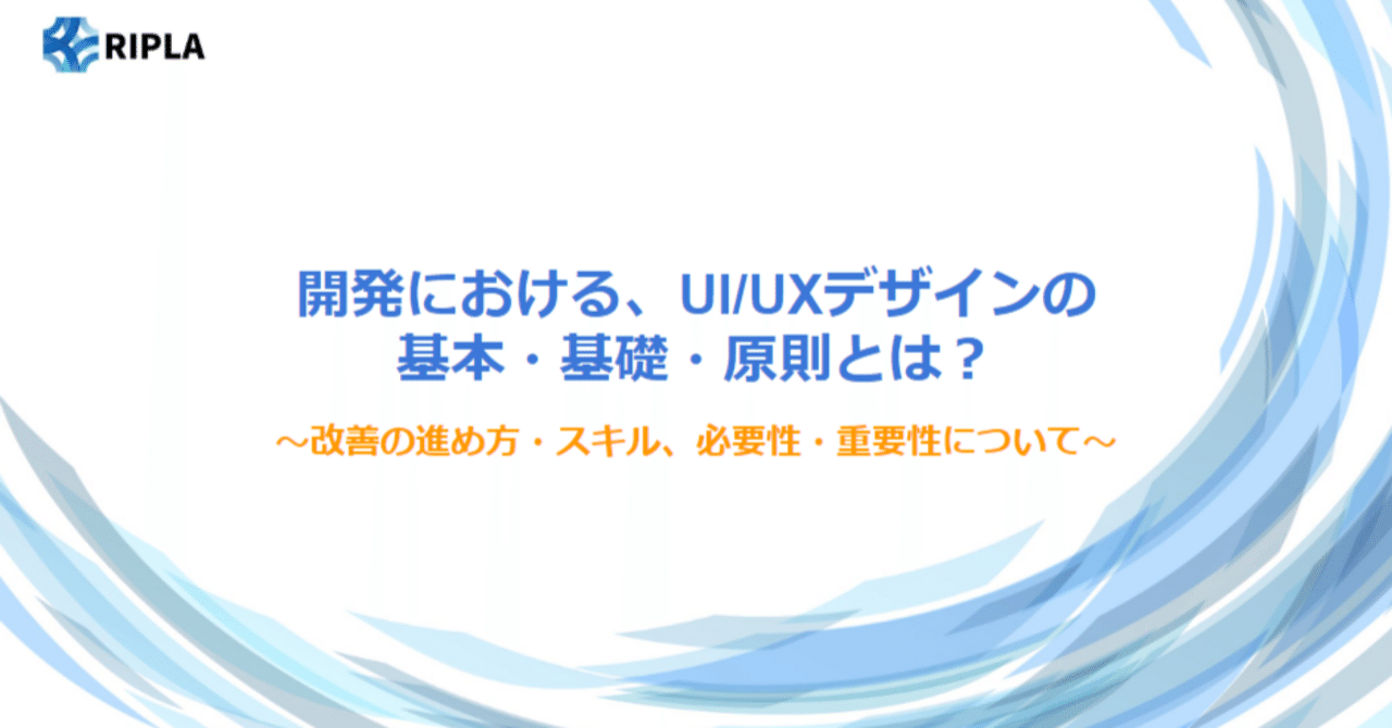開発における、UI/UXデザインの基本・基礎・原則とは？〜改善の進め方・スキル、必要性・重要性について〜｜株式会社ripla