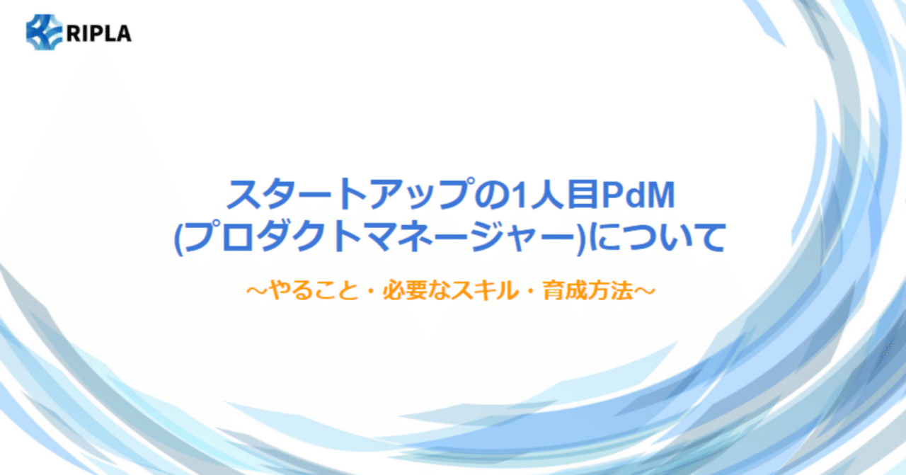 スタートアップの1人目PdM(プロダクトマネージャー)について〜やること・必要なスキル・育成方法〜｜株式会社ripla｜事業成長に伴走するプロダクト共創パートナー