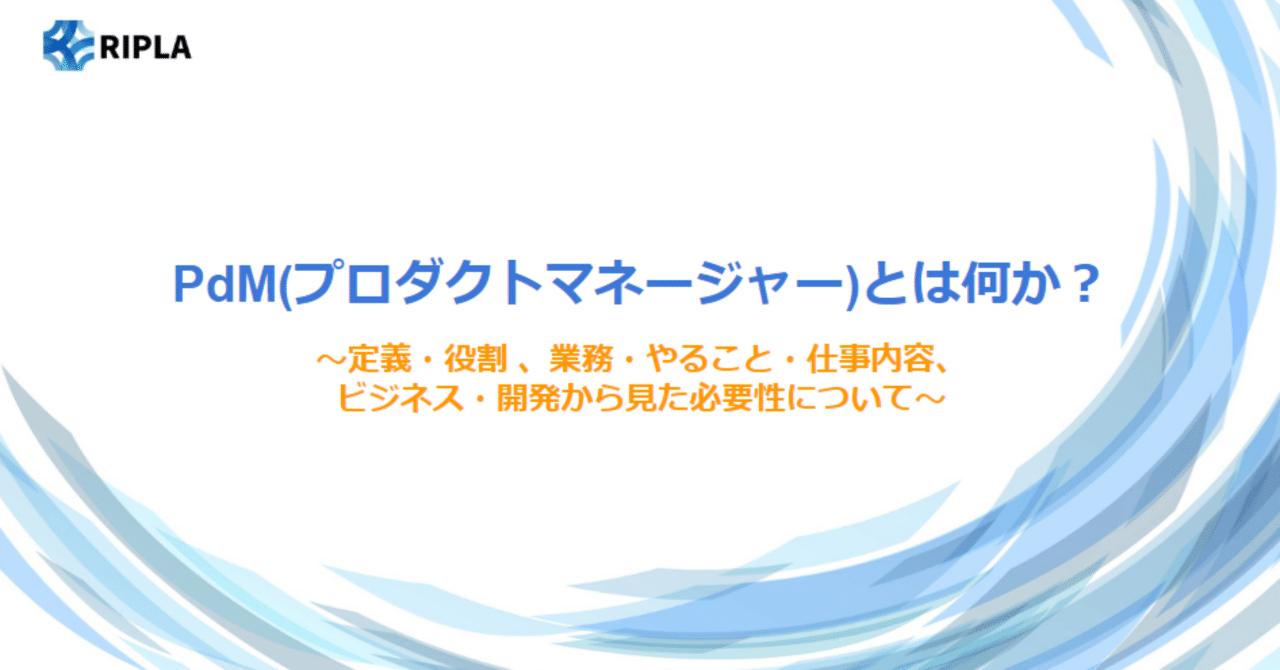 PdM(プロダクトマネージャー)とは何か？〜定義・役割 、業務・やること・仕事内容、ビジネス・開発から見た必要性について〜｜株式会社ripla