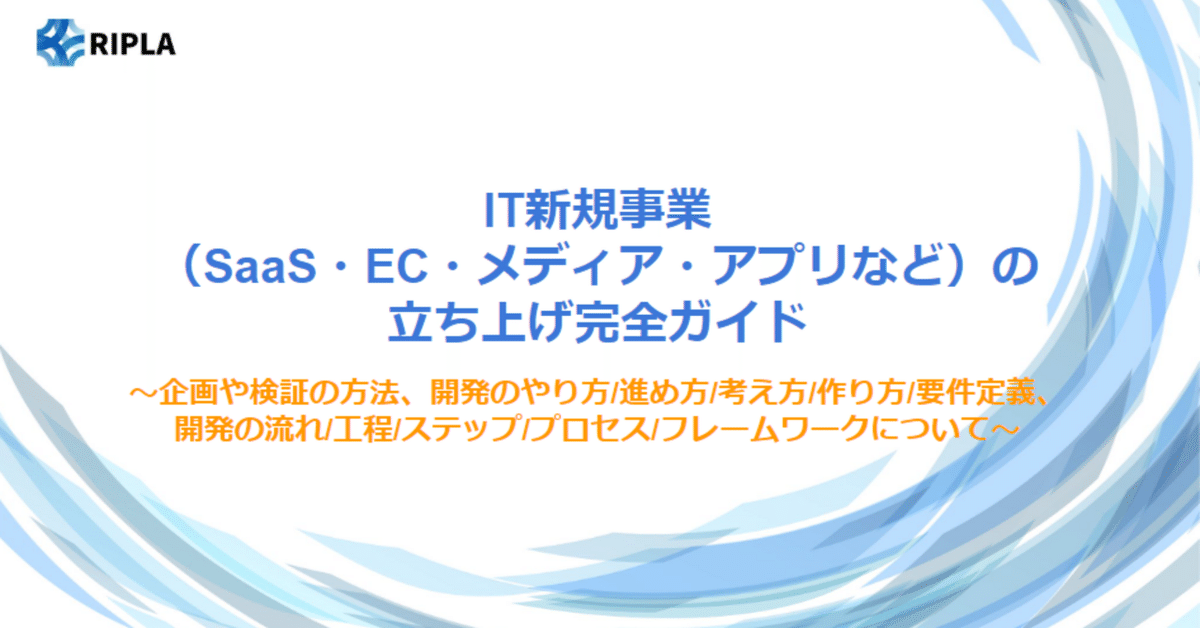 IT新規事業開発（SaaS/EC/メディア/アプリなど）の立ち上げガイド ～企画や検証の方法・やり方・進め方・考え方・作り方・探し方、開発の流れ・工程・要件定義・ステップ・プロセス ...