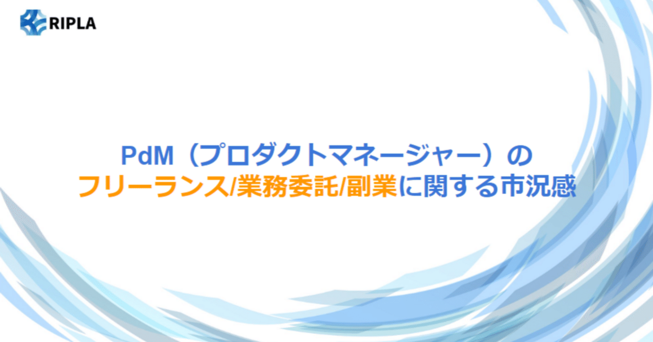 PdM（プロダクトマネージャー）のフリーランス/業務委託/副業に関する市況感｜株式会社ripla