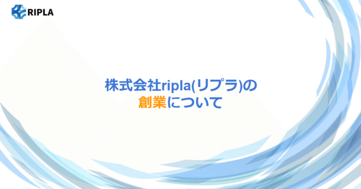 株式会社ripla(リプラ)の創業について｜株式会社ripla｜企業成長に伴走するデジタル共創パートナー