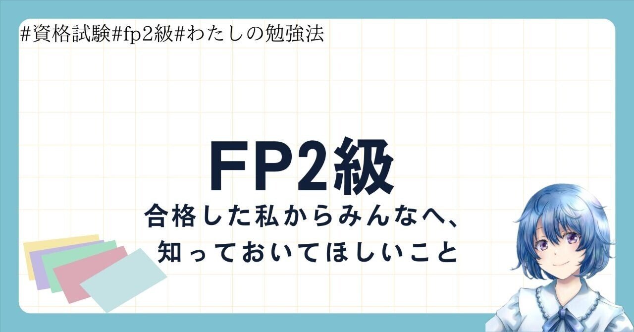 【FP2級】合格した私からみんなへ、知っておいてほしいこと｜tano