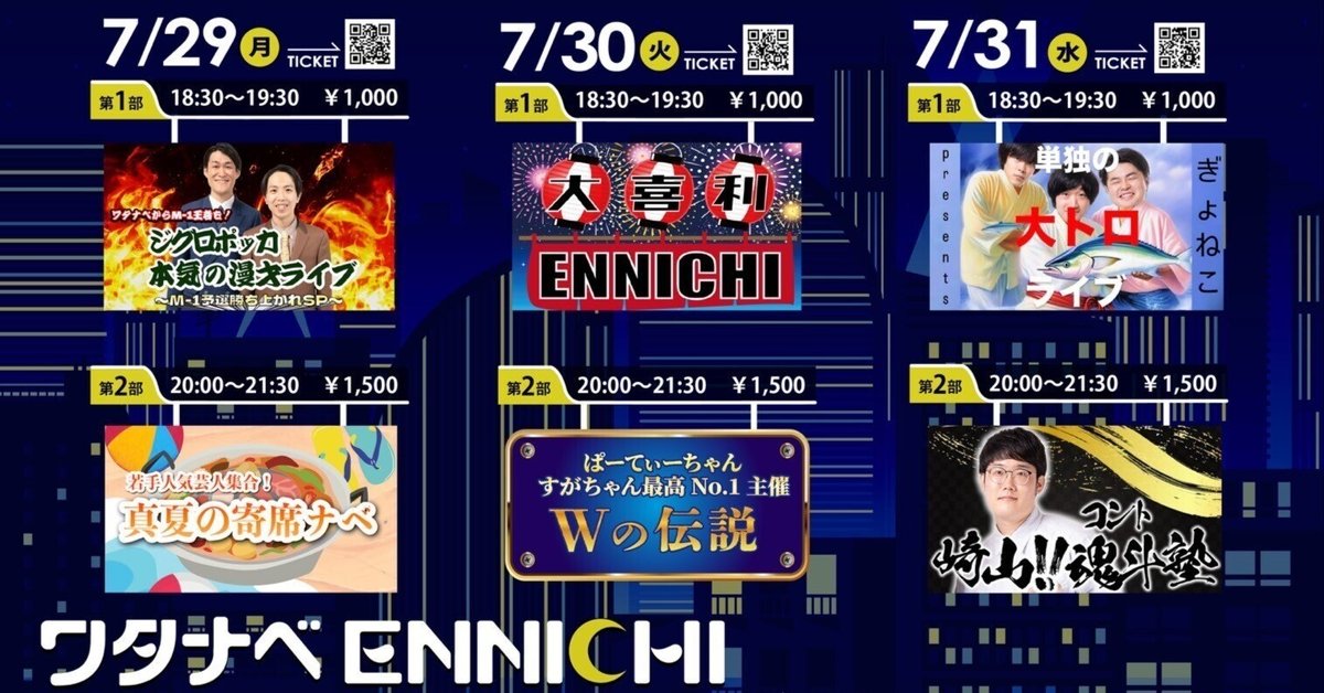 【2024年7月】ワタナベENNICHIラインナップ｜ワタナベENNICHI