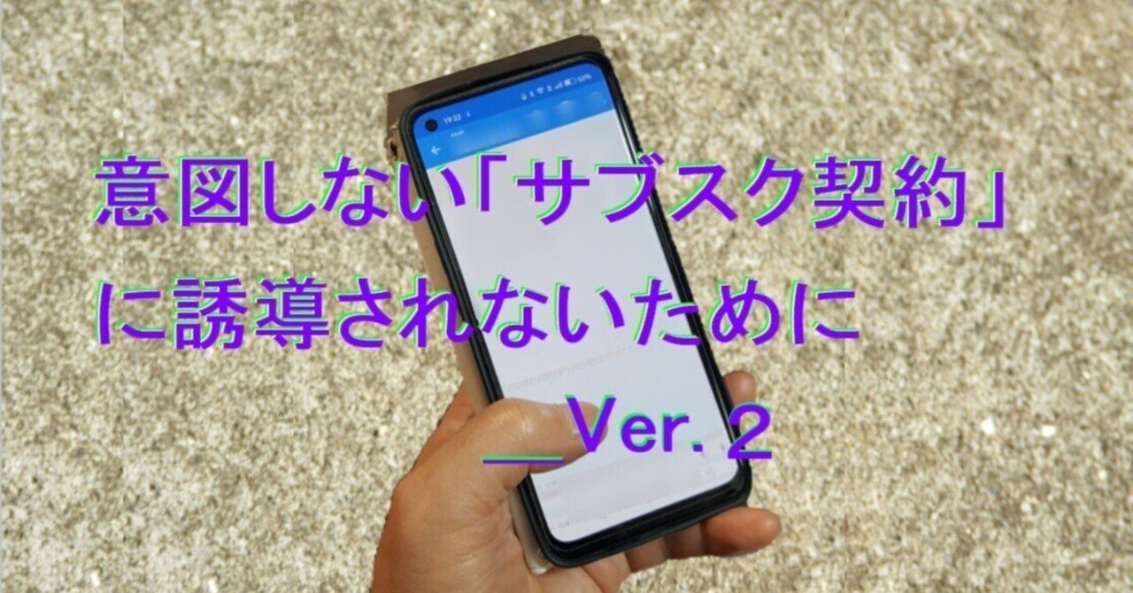 意図しない「サブスク契約」に誘導されないために_Ver.2｜cyo99