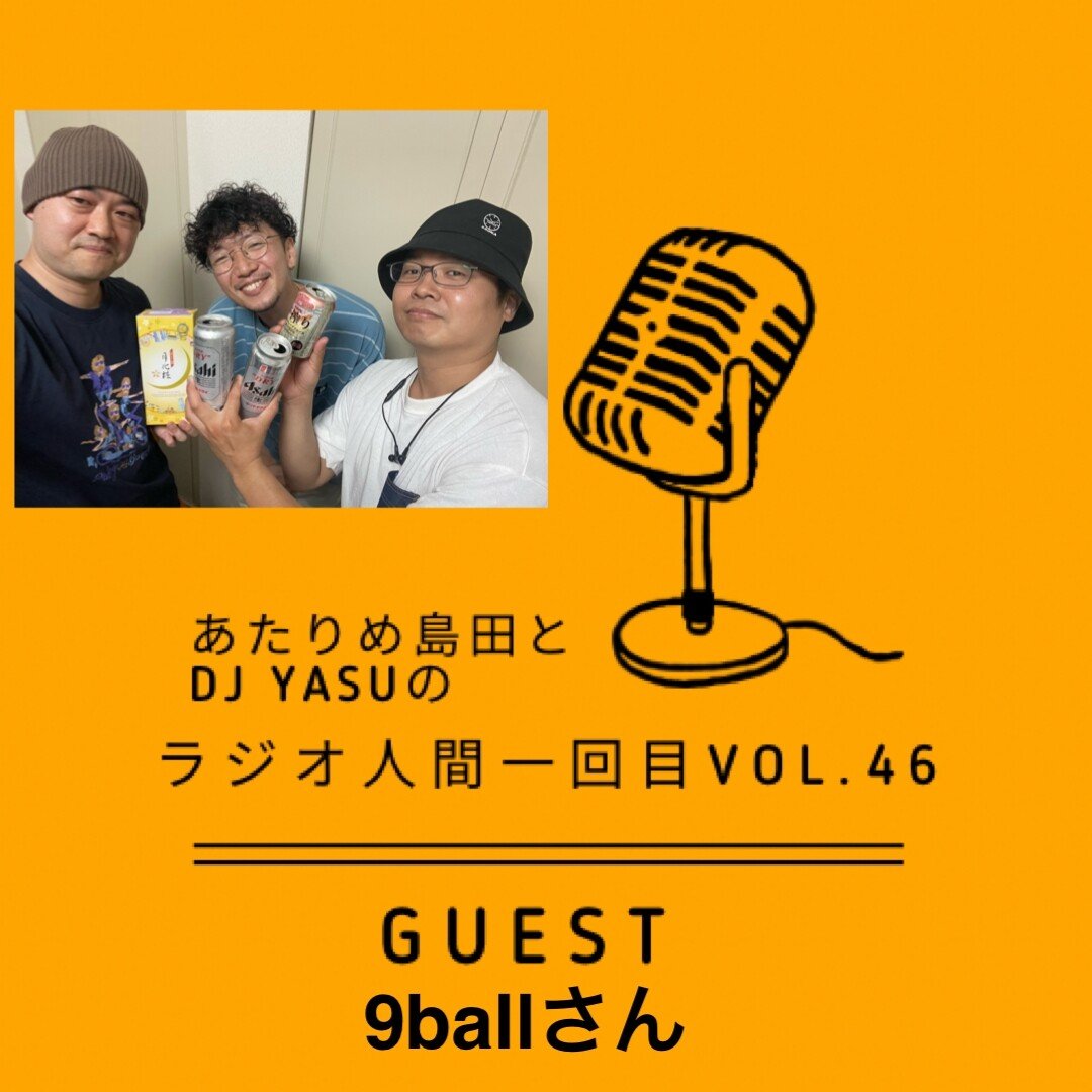 あたりめ島田とDJ YASUの「ラジオ人間一回目」vol.46 Guest 9ballさん 後編｜あたりめ島田（仮称）