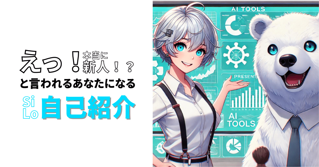 自己紹介/「えっ？本当に新人！？」と言われるあなたになる｜SiLo｜AI×トランスファラブルスキル