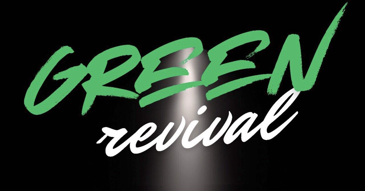 まっ垂の日常記録 その6 虹色の飛行少女新メンバーお披露目公演 「GREEN Revival」｜まっ垂