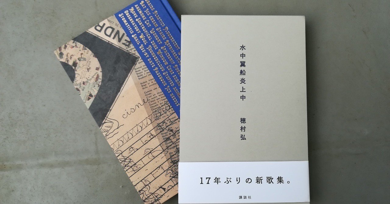 『水中翼船炎上中』 穂村弘｜kyokota（きょこた）