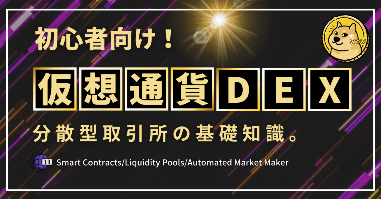 初心者向け！仮想通貨のDEX（分散型取引所）の基礎知識。｜𝐑𝐞𝐜𝐚𝐥 (りかる)