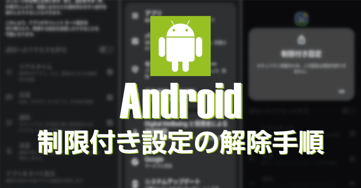 Androidの「制限付き設定」を解除する手順｜eizone.info