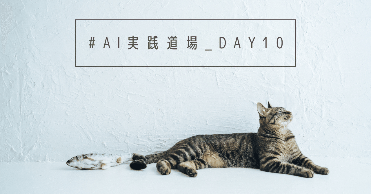 #AI実践道場_DAY10｜まつか