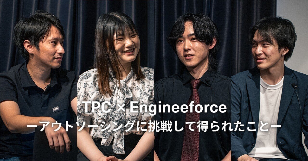 【企業インタビューvol.2】合同会社TPC様インタビュー〜アウトソーシングに挑戦して得られたこと〜｜Engineerforceデザインチームのあれこれ