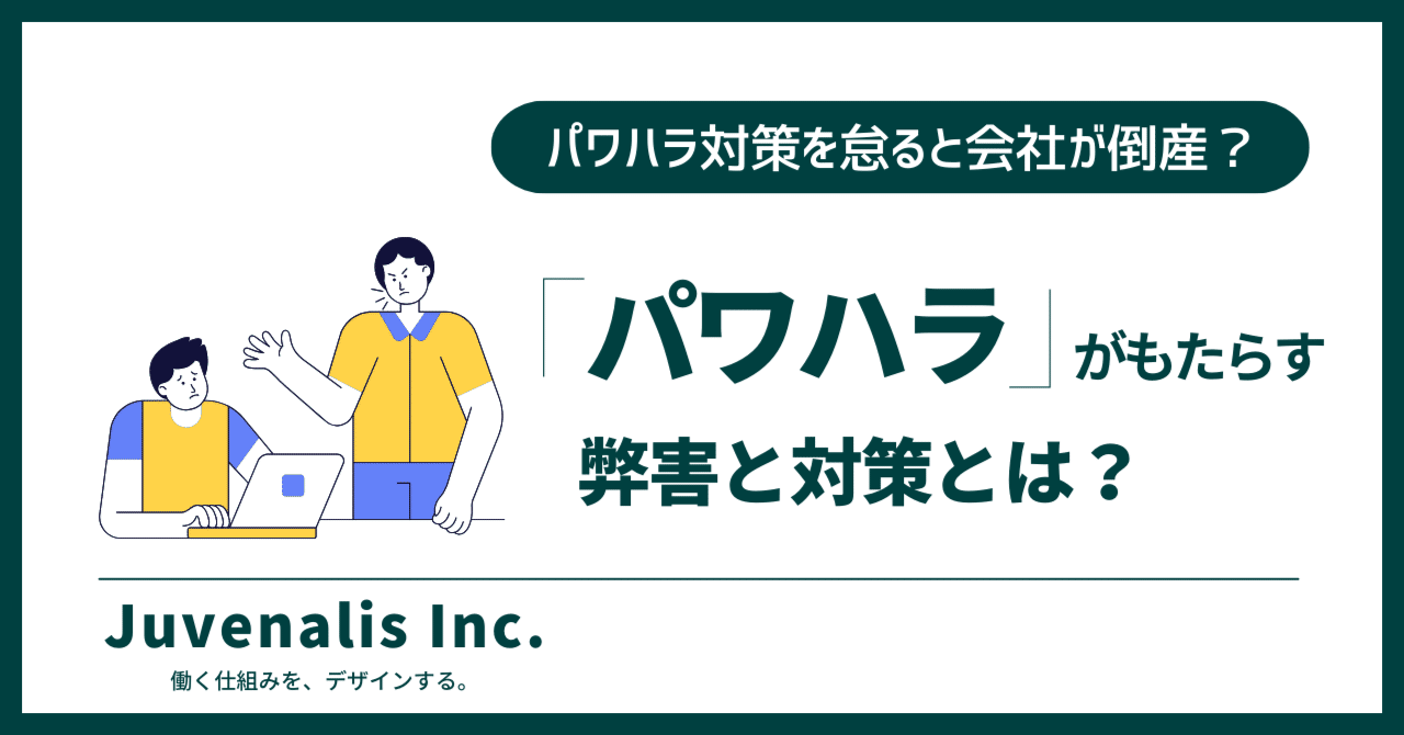 パワハラ対策を怠ると会社が倒産？パワハラがもたらす弊害と対策とは？｜Juvenalis.Inc